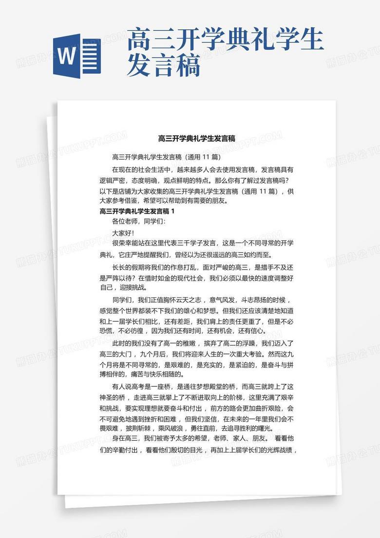 高三开学典礼学生发言稿Word模板下载 编号lareowmd 熊猫办公