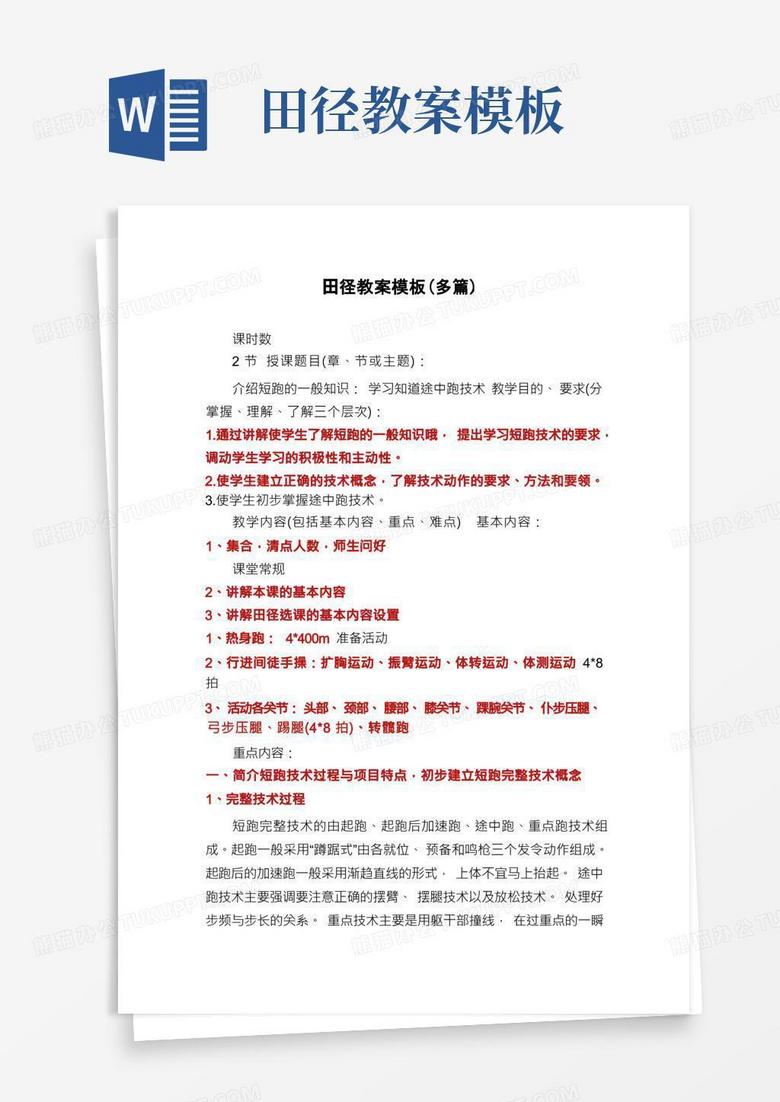 田径教案 多篇 Word模板下载 编号qvdomgyn 熊猫办公