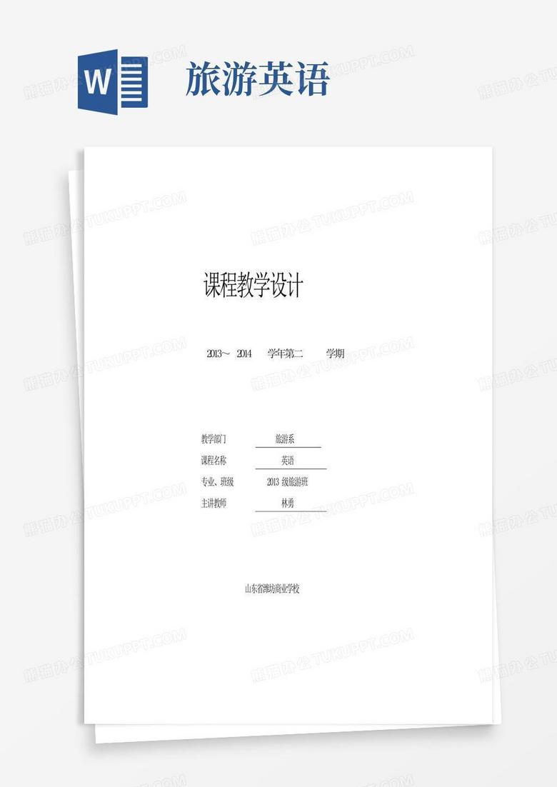 旅游英语Word模板下载 编号lareokov 熊猫办公