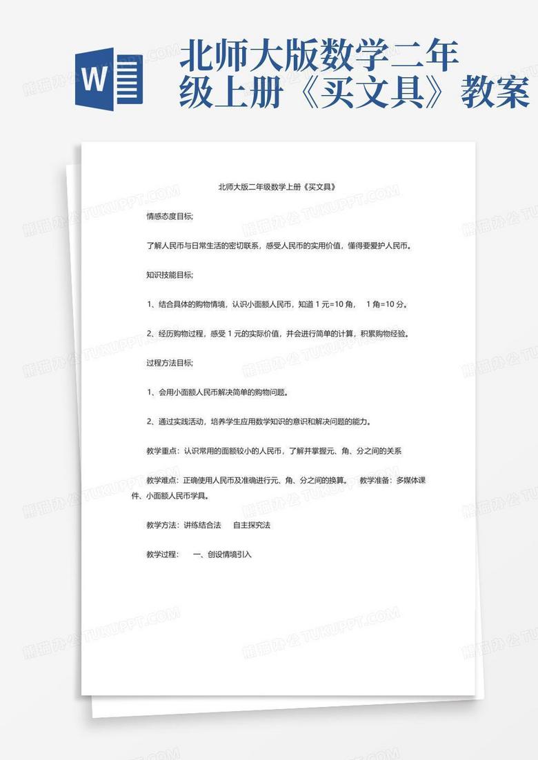 北师大版数学二年级上册买文具教案Word模板下载 编号qjkprdbo 熊猫办公