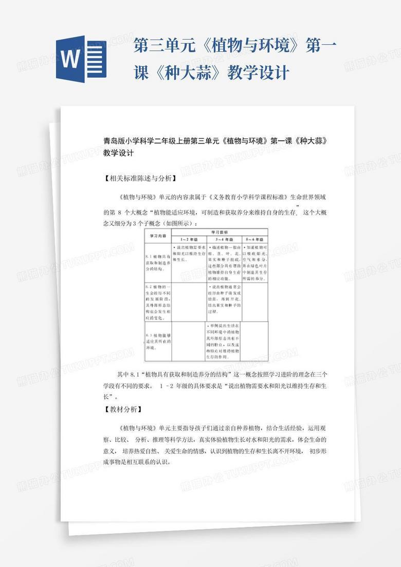 第三单元植物与环境第一课种大蒜教学设计Word模板下载 编号lryrooje 熊猫办公