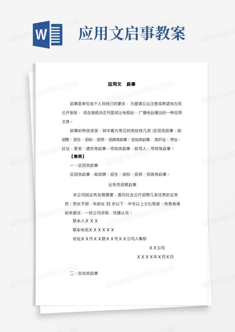 应用文启事Word模板下载 编号lvdomrnb 熊猫办公
