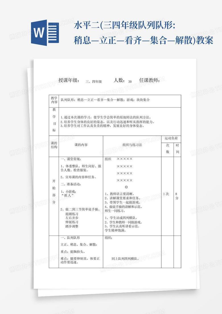 水平二 三四年级队列队形 稍息立正看齐集合解散 教案Word模板下载 编号qpygnkmy 熊猫办公