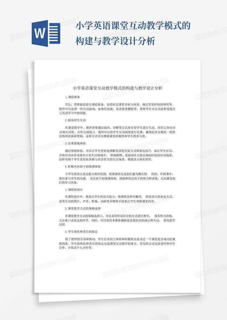 小学英语课堂互动教学模式的构建与教学设计分析Word模板下载 编号lmrgyjbz 熊猫办公