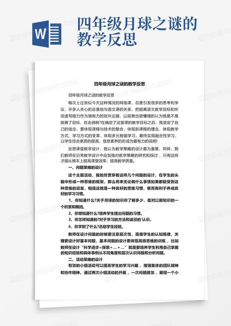 四年级月球之谜的教学反思Word模板下载 编号lkxbeyej 熊猫办公