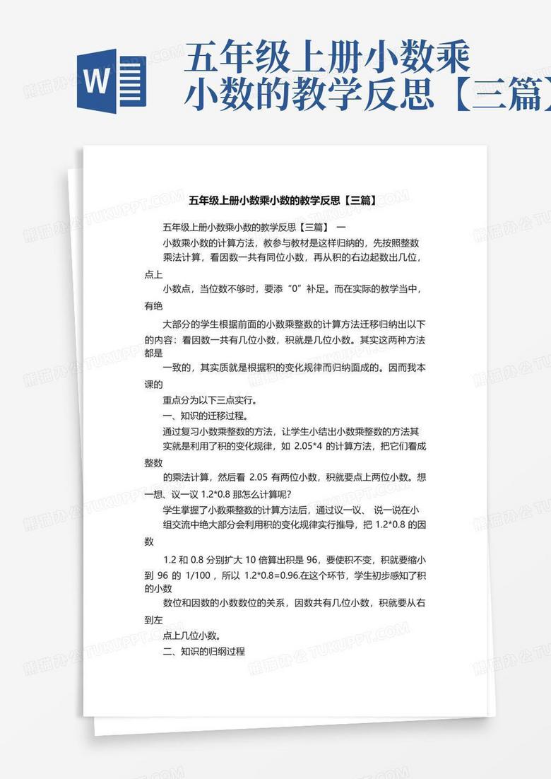 五年级上册小数乘小数的教学反思三篇Word模板下载 编号qjkprwov 熊猫办公