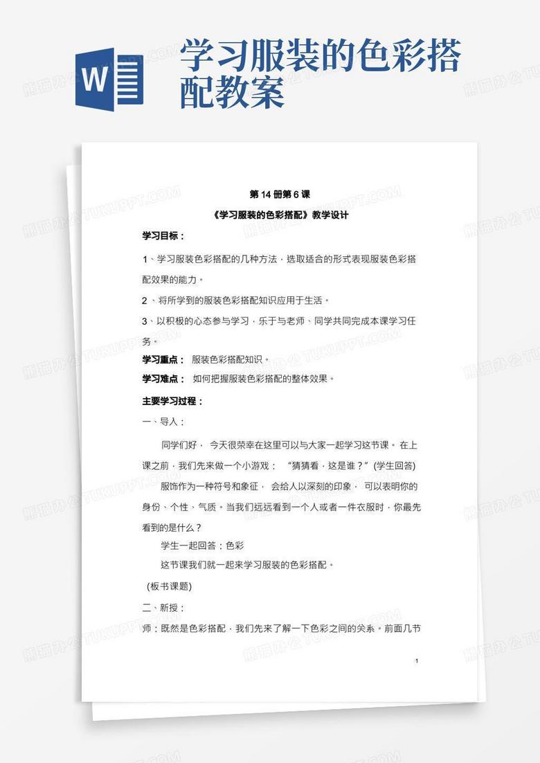 学习服装的色彩搭配教案Word模板下载 编号ljvgnxrv 熊猫办公