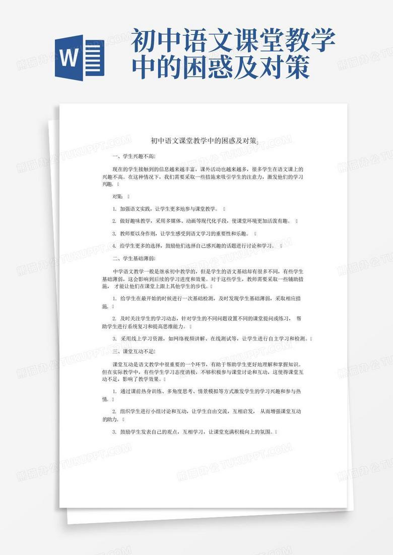 初中语文课堂教学中的困惑及对策Word模板下载 编号larejgog 熊猫办公