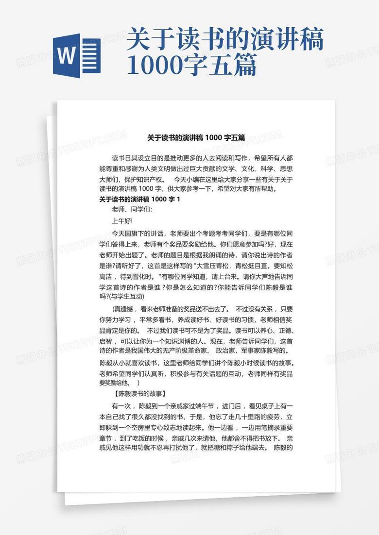 关于读书的演讲稿1000字五篇Word模板下载 编号lwywxbnj 熊猫办公