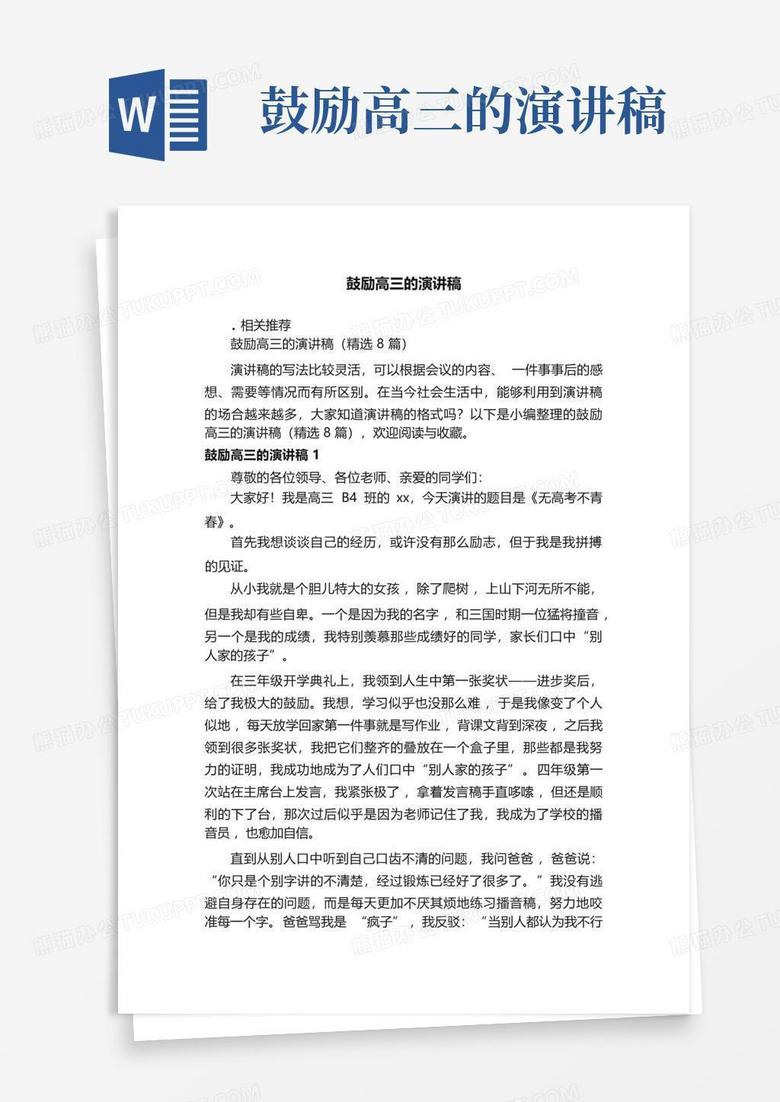 鼓励高三的演讲稿Word模板下载 编号lwywrrex 熊猫办公