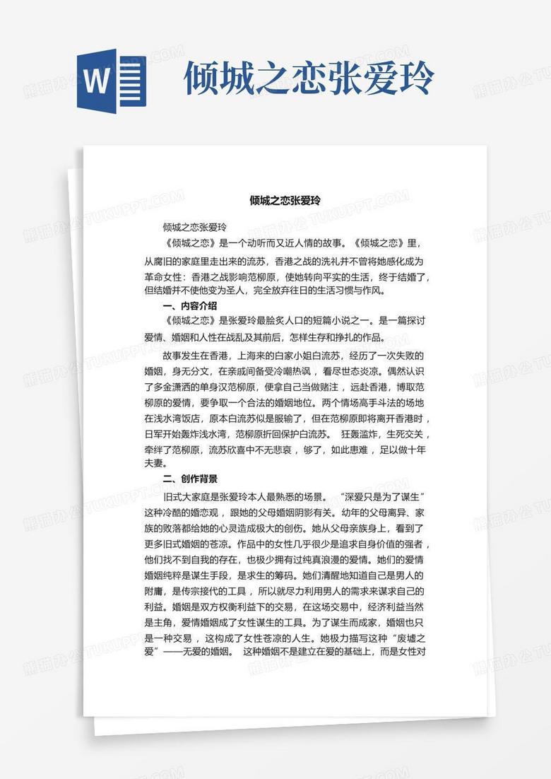 倾城之恋张爱玲Word模板下载 编号qdjedjxa 熊猫办公