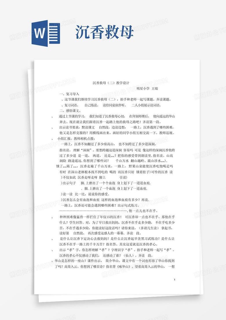 沉香救母Word模板下载 编号ldjedxmg 熊猫办公