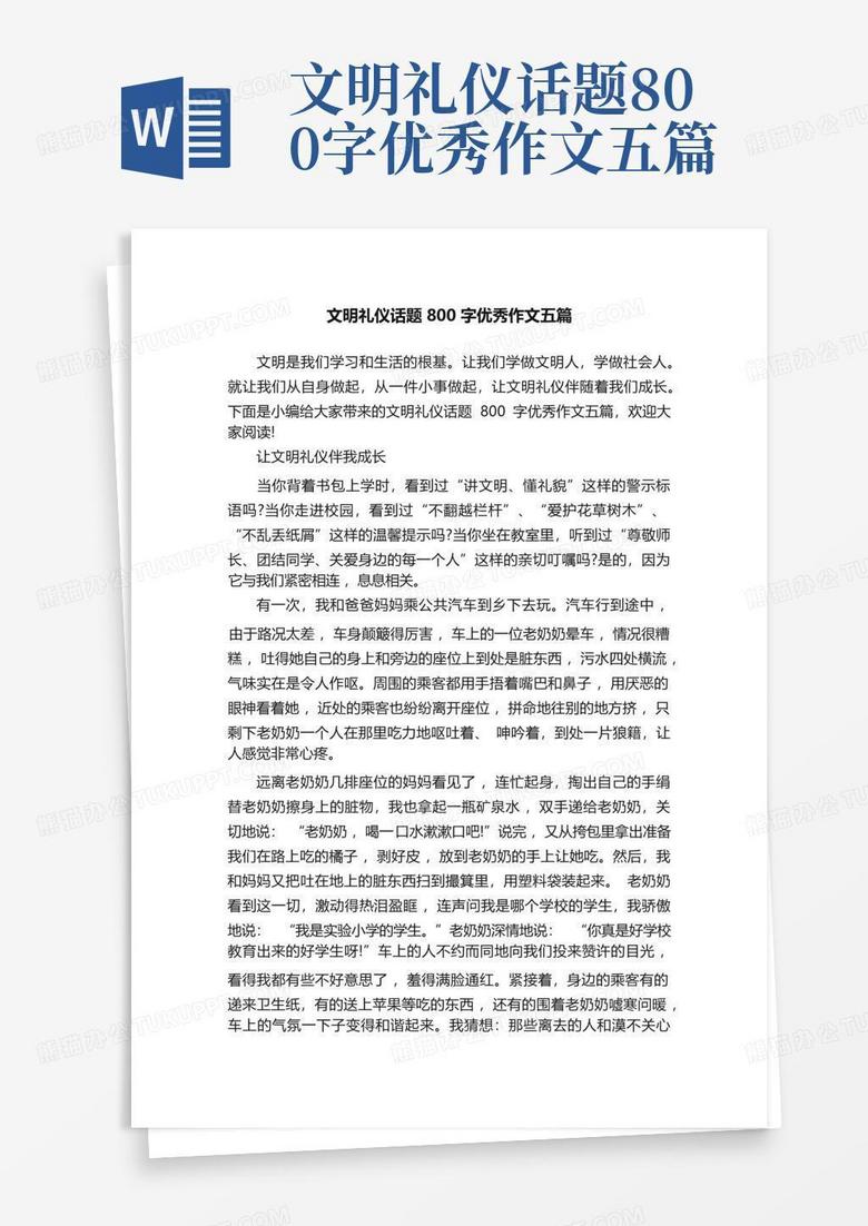 文明礼仪话题800字优秀作文五篇Word模板下载 编号qjkamzjy 熊猫办公