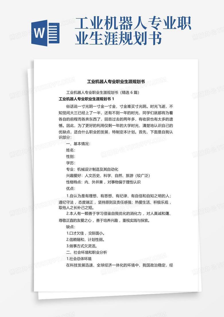 工业机器人专业职业生涯规划书Word模板下载 编号lyyagnap 熊猫办公