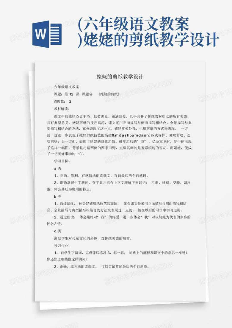 六年级语文教案 姥姥的剪纸教学设计Word模板下载 编号qjkpezam 熊猫办公