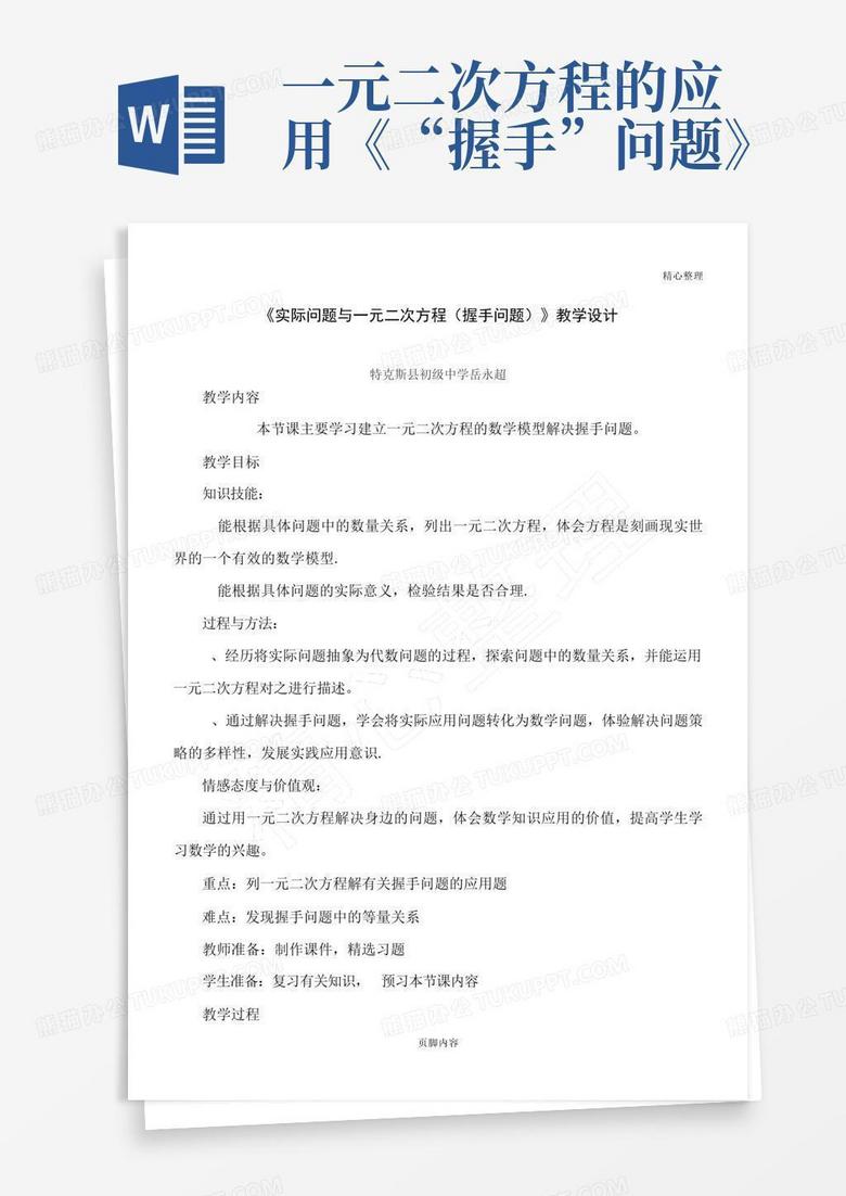 一元二次方程的应用 握手问题Word模板下载 编号lmrvwmgm 熊猫办公