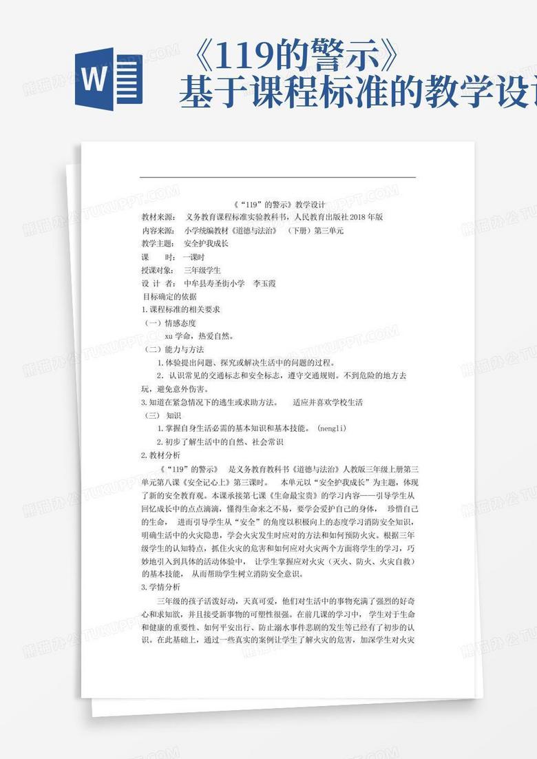 119的警示基于课程标准的教学设计Word模板下载 编号lemnbgjz 熊猫办公