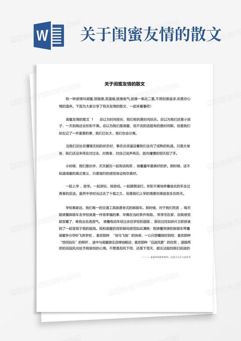关于闺蜜友情的散文Word模板下载 编号qbeaoame 熊猫办公