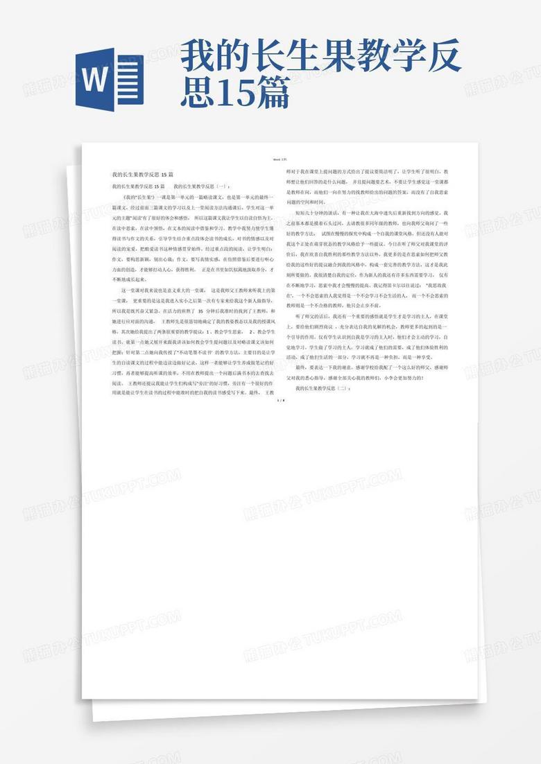 我的长生果教学反思15篇Word模板下载 编号qryzmkrx 熊猫办公