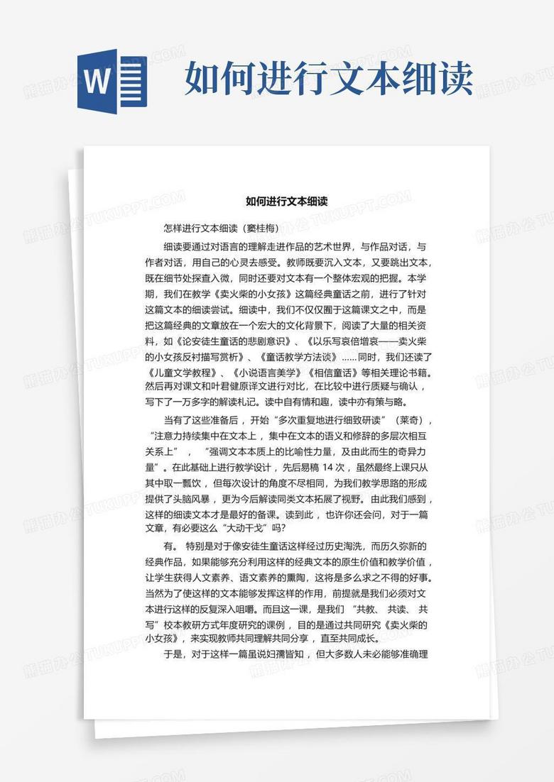 如何进行文本细读Word模板下载 编号qwywwzkj 熊猫办公