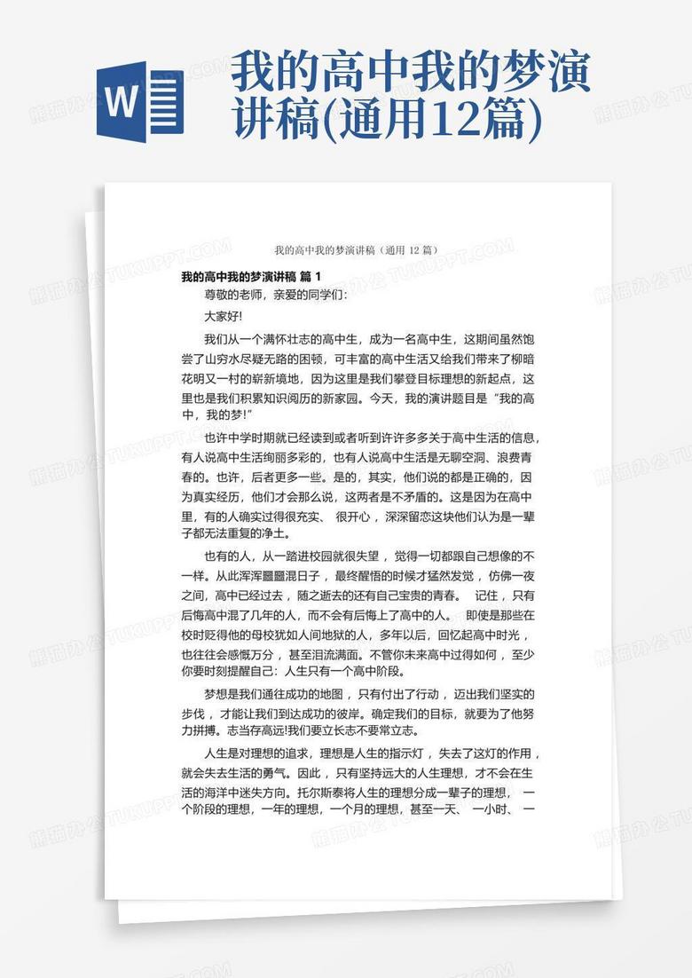 我的高中我的梦演讲稿 通用12篇 Word模板下载 编号logaaypv 熊猫办公