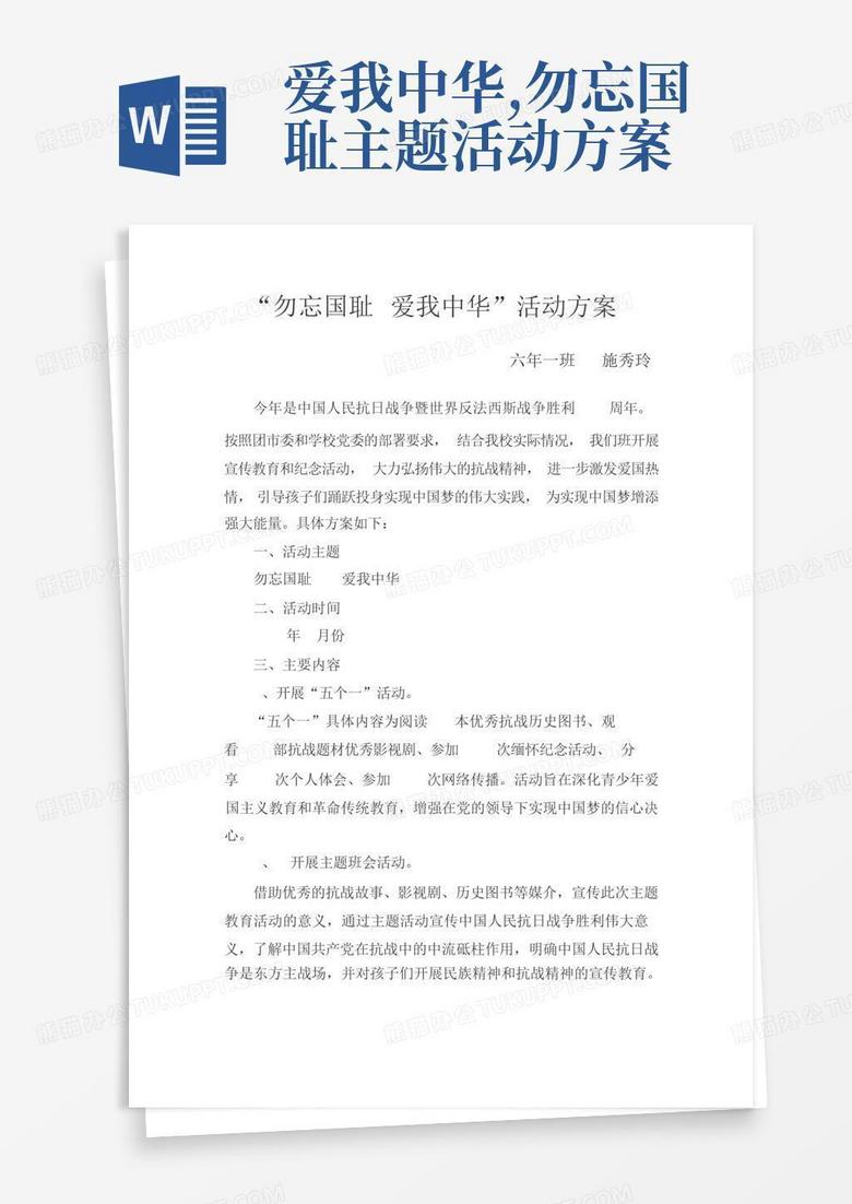 爱我中华 勿忘国耻主题活动方案Word模板下载 编号lryzmgma 熊猫办公
