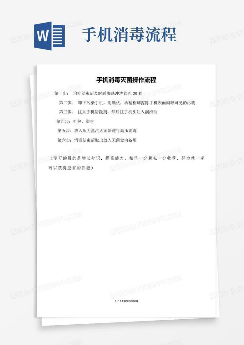 手机消毒流程Word模板下载 编号lwywmaja 熊猫办公