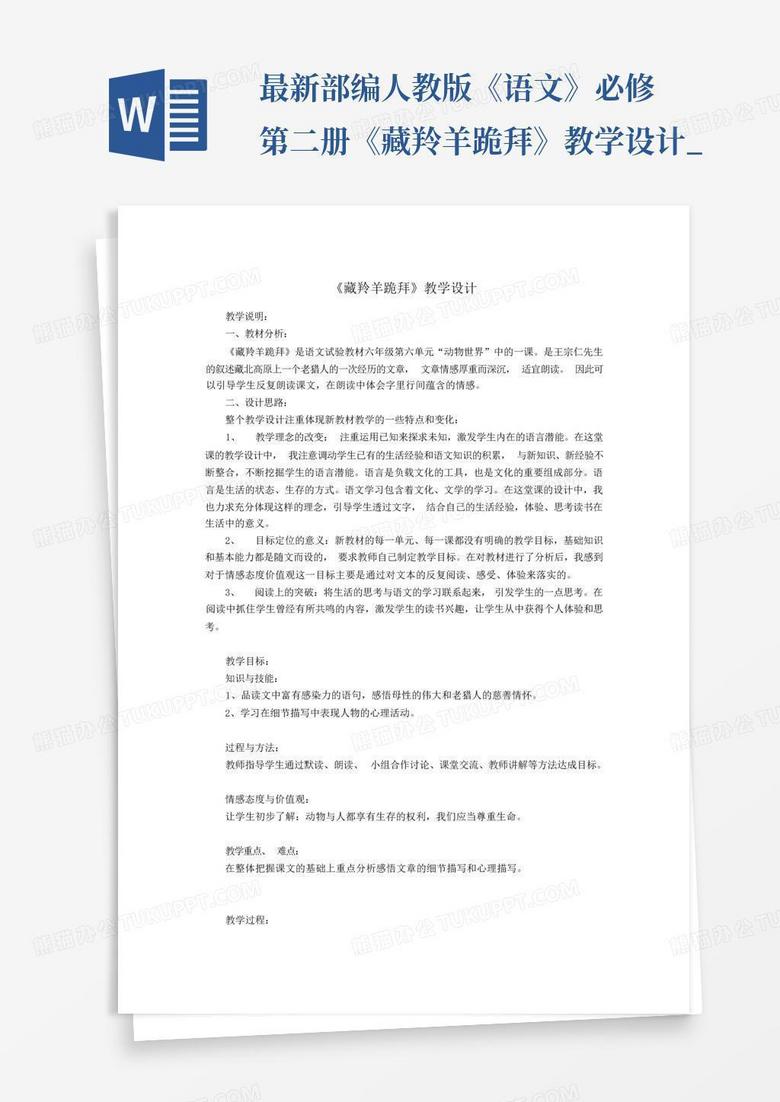 最新部编人教版语文必修第二册藏羚羊跪拜教学设计 Word模板下载 编号lwywmyrz 熊猫办公