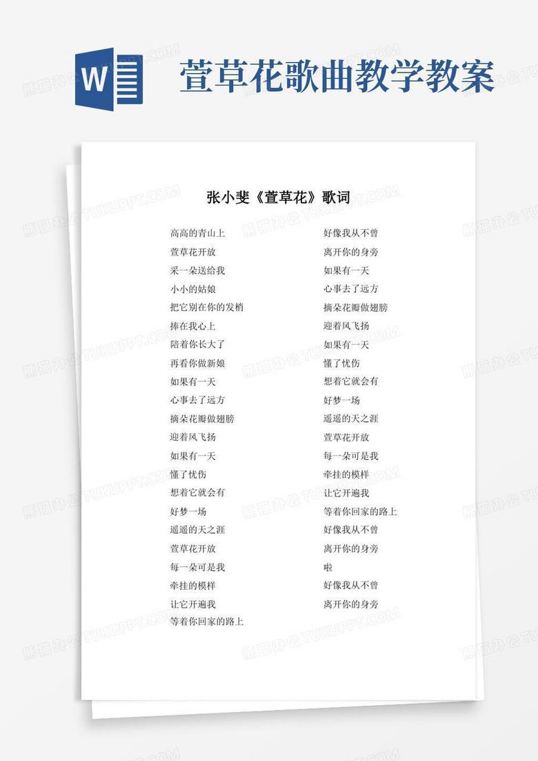 张小斐萱草花歌词 专辑你好 李焕英 电影原声大碟 Word模板下载 编号qmdxormz 熊猫办公