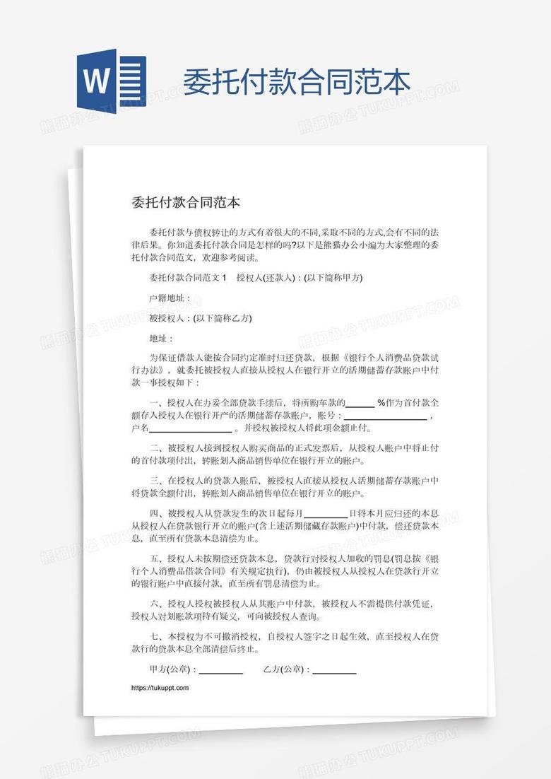委托付款合同范本Word模板下载 编号grgmkwye 熊猫办公