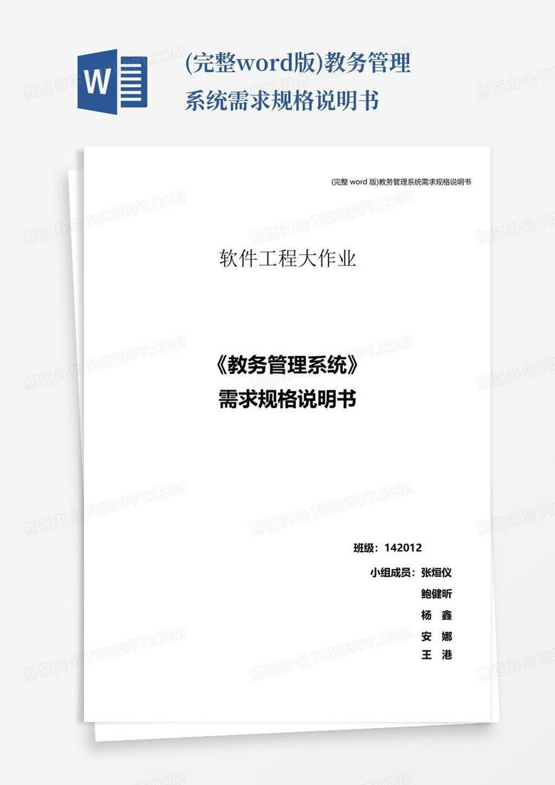 完整版 教务管理系统需求规格说明书Word模板下载 编号qkxbwdnp 熊猫办公
