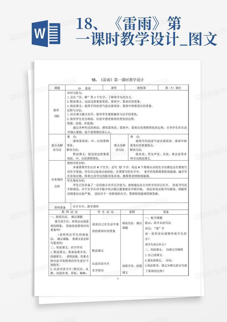 18雷雨第一课时教学设计 图文Word模板下载 编号qwyakokk 熊猫办公
