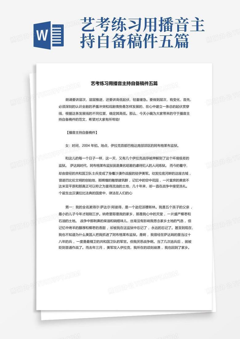 艺考练习用播音主持自备稿件五篇Word模板下载 编号logamkyr 熊猫办公