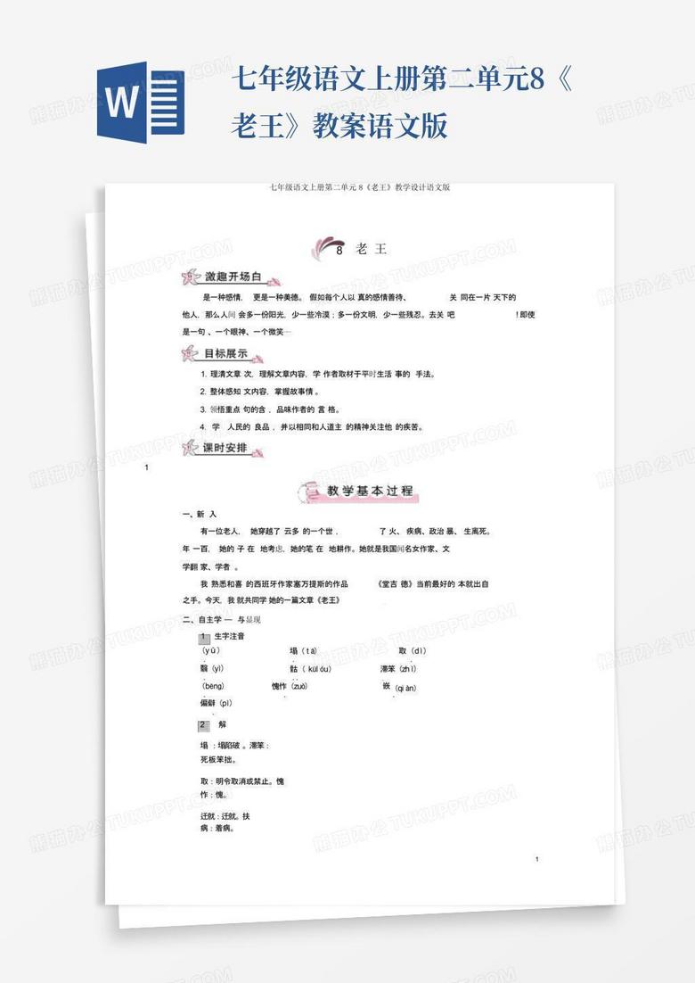 七年级语文上册第二单元8老王教案语文版Word模板下载 编号qjkpembp 熊猫办公