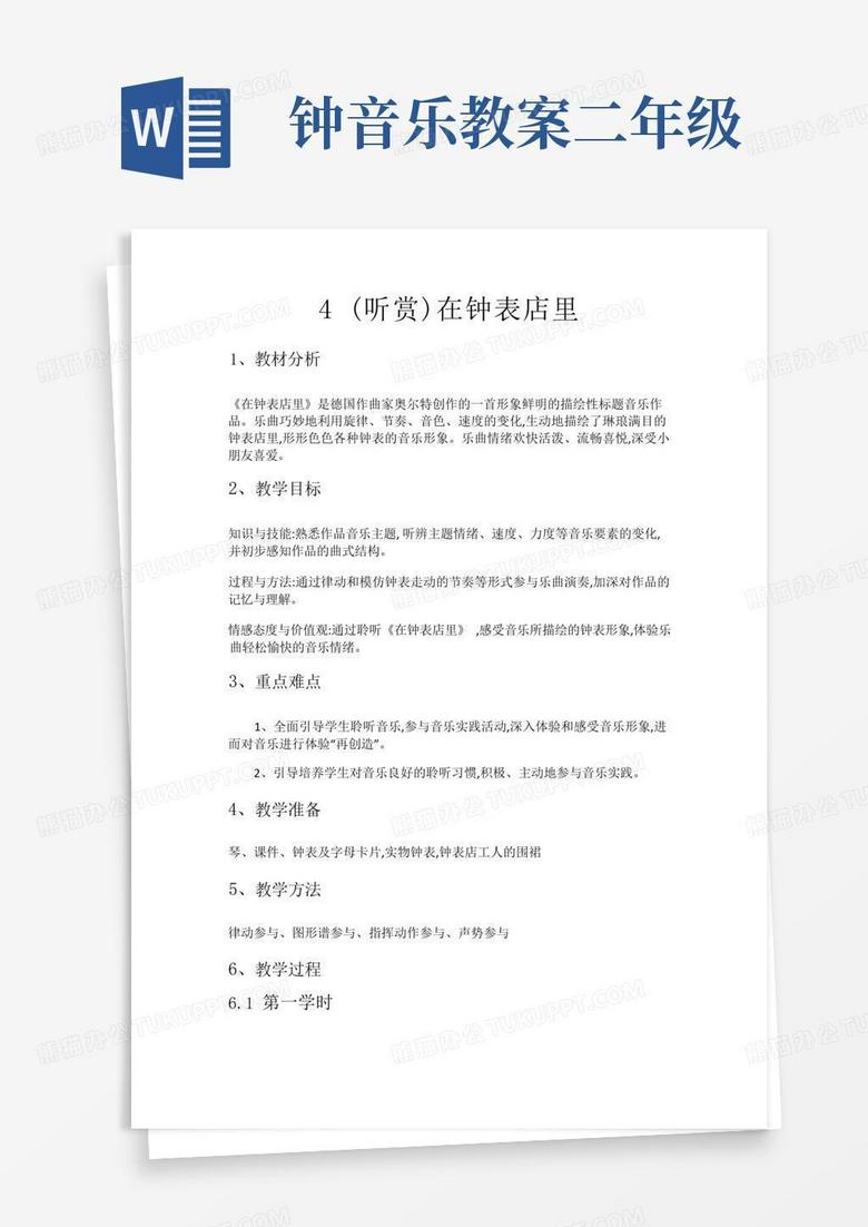 二年级上册音乐在钟表店里教案Word模板下载 编号qkoyjrvo 熊猫办公