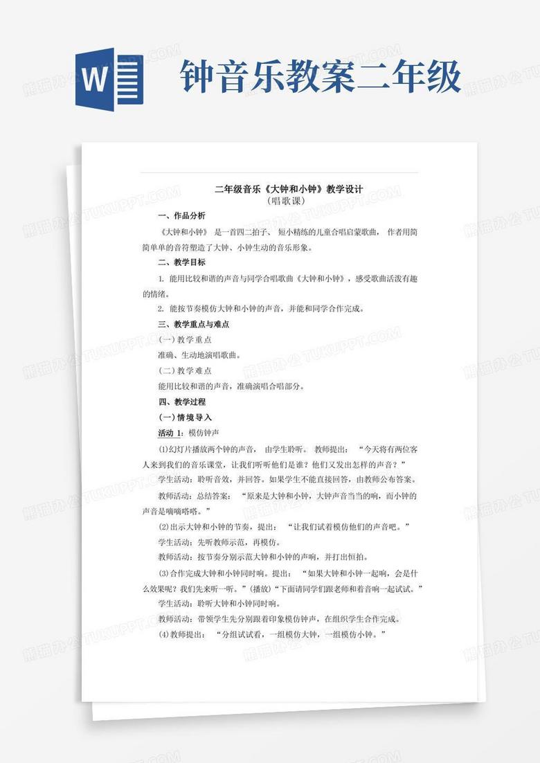 二年级音乐大钟和小钟教学设计Word模板下载 熊猫办公