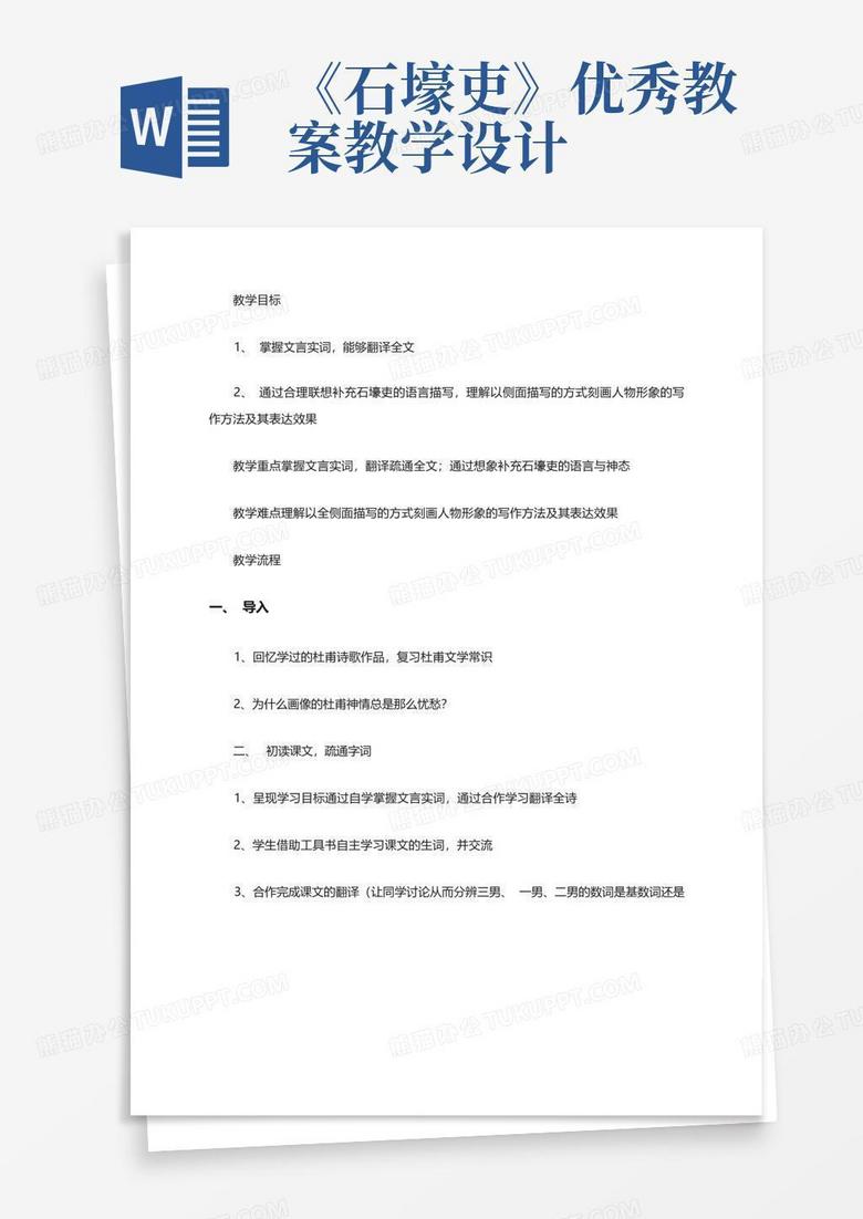 石壕吏优秀教案教学设计Word模板下载 编号lnebjvyd 熊猫办公