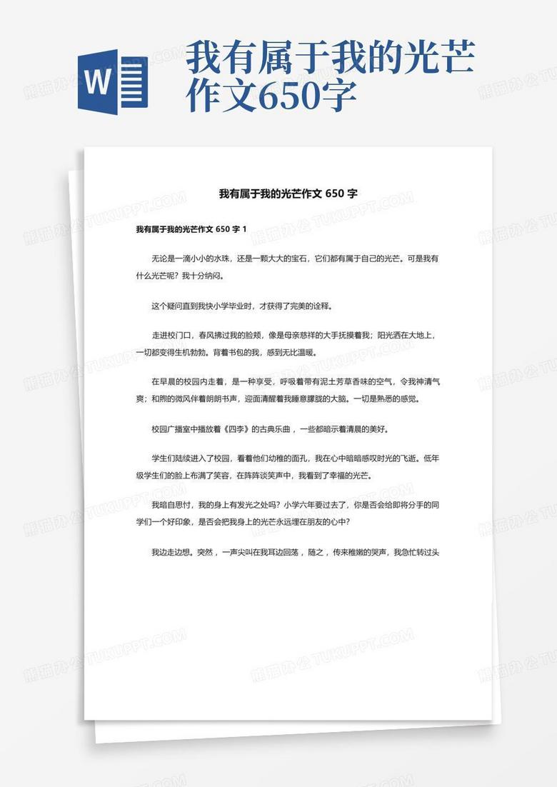 我有属于我的光芒作文650字Word模板下载 编号lemnzbbr 熊猫办公