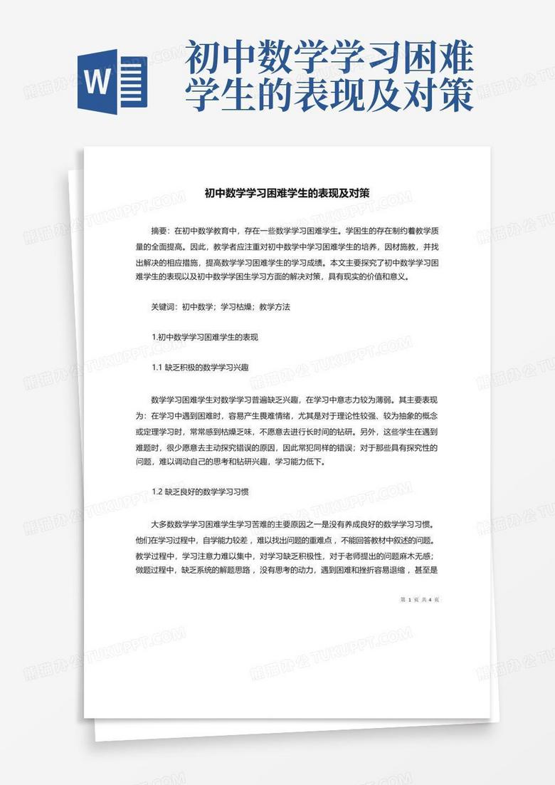 初中数学学习困难学生的表现及对策Word模板下载 编号qdjeodve 熊猫办公