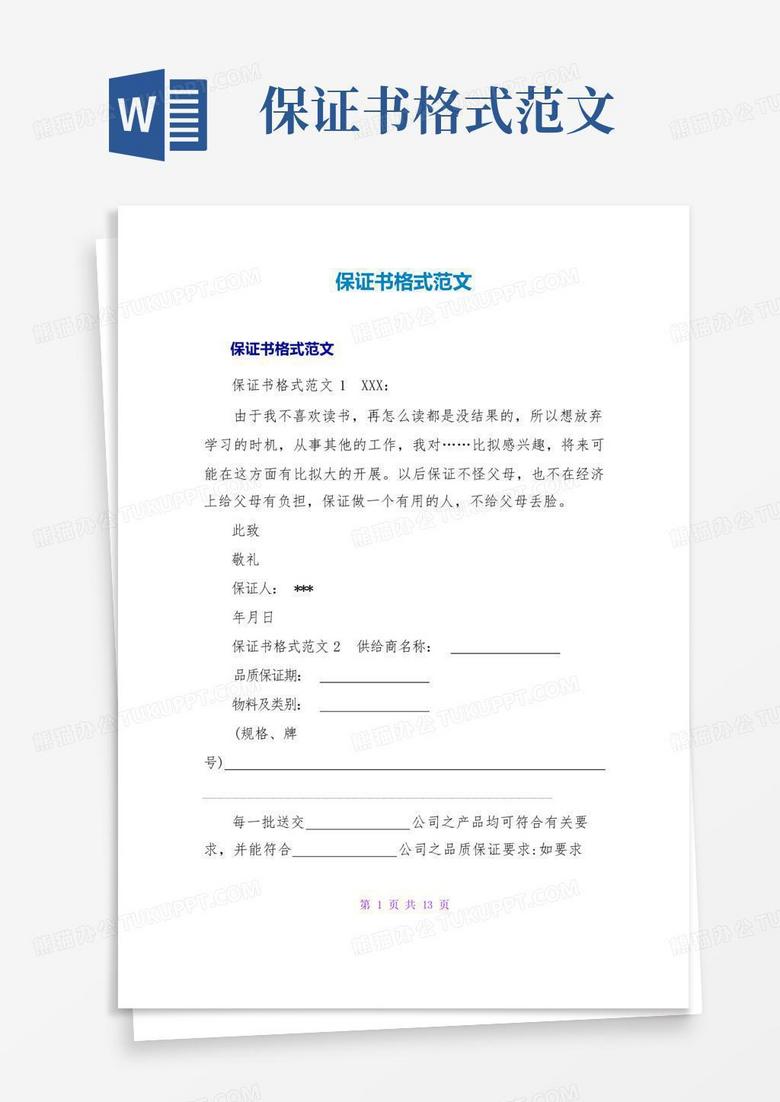保证书格式范文Word模板下载 编号qdjeooor 熊猫办公