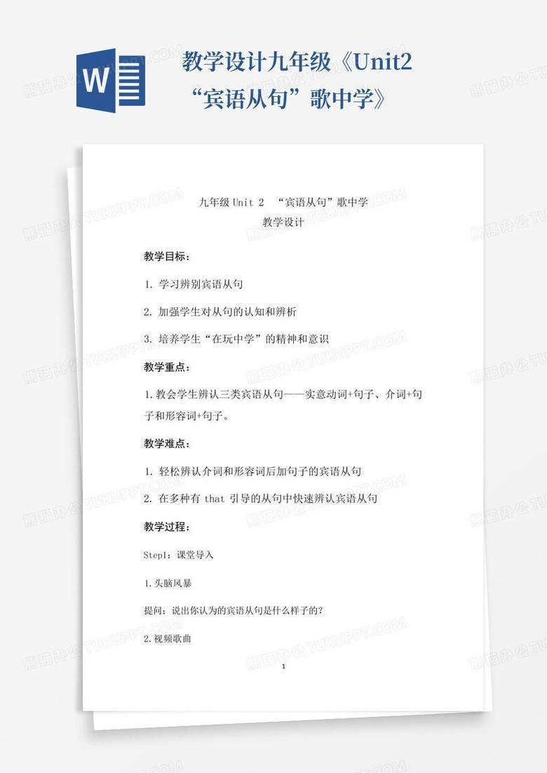 教学设计九年级unit2宾语从句歌中学Word模板下载 编号lmrvgrob 熊猫办公