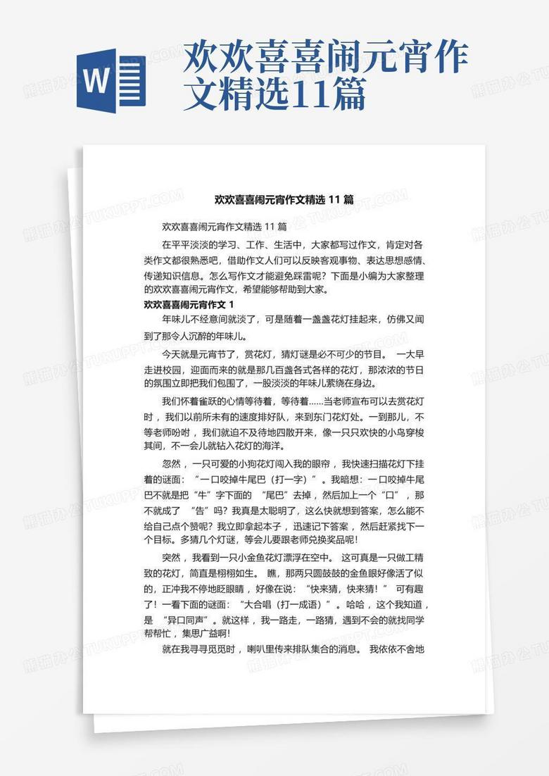 欢欢喜喜闹元宵作文精选11篇Word模板下载 编号ldjeoxkp 熊猫办公