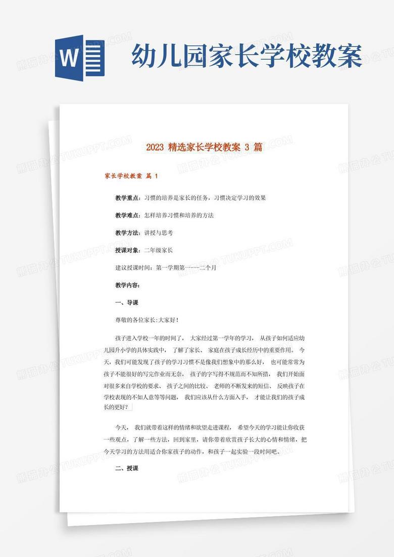2023精选家长学校教案3篇Word模板下载 熊猫办公