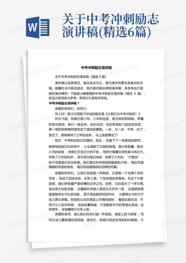 关于中考冲刺励志演讲稿 精选6篇 Word模板下载 编号qdjeokkm 熊猫办公