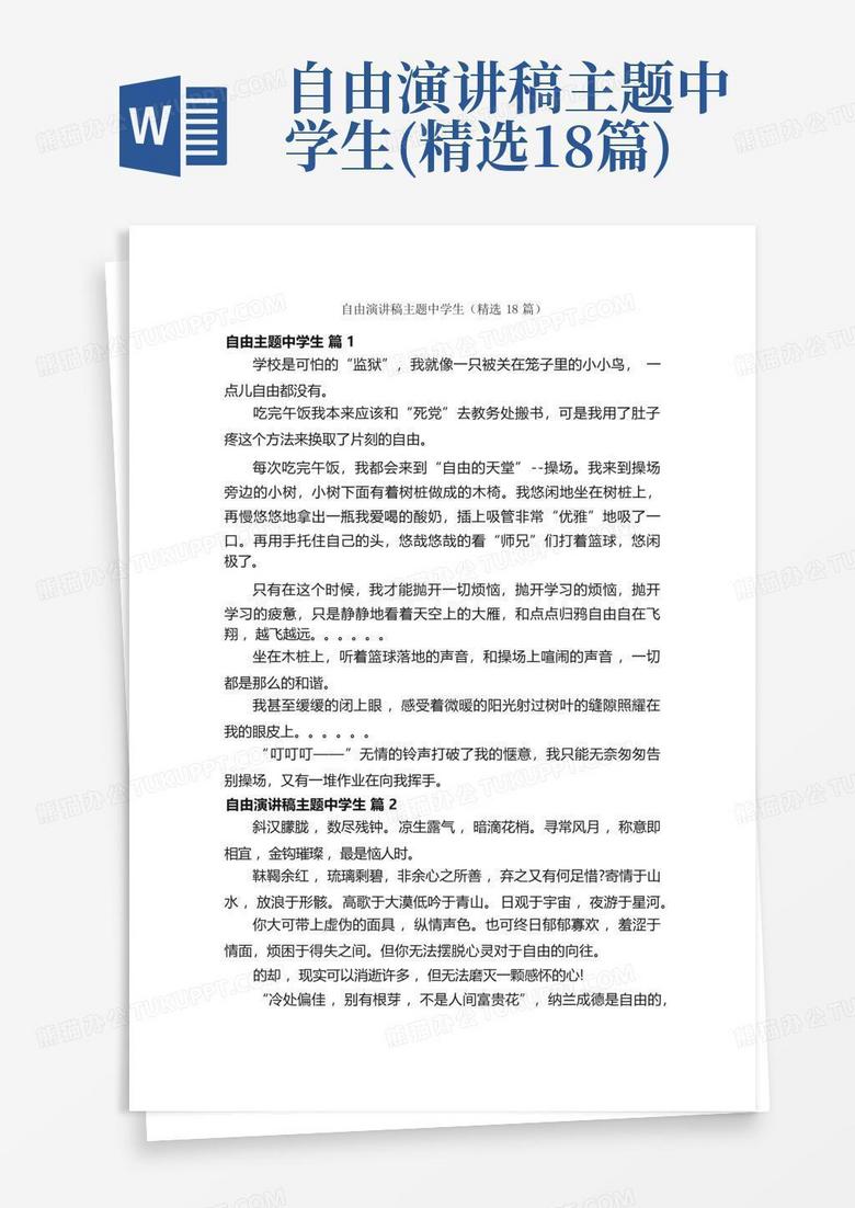 自由演讲稿主题中学生 精选18篇 Word模板下载 编号qogddzxe 熊猫办公