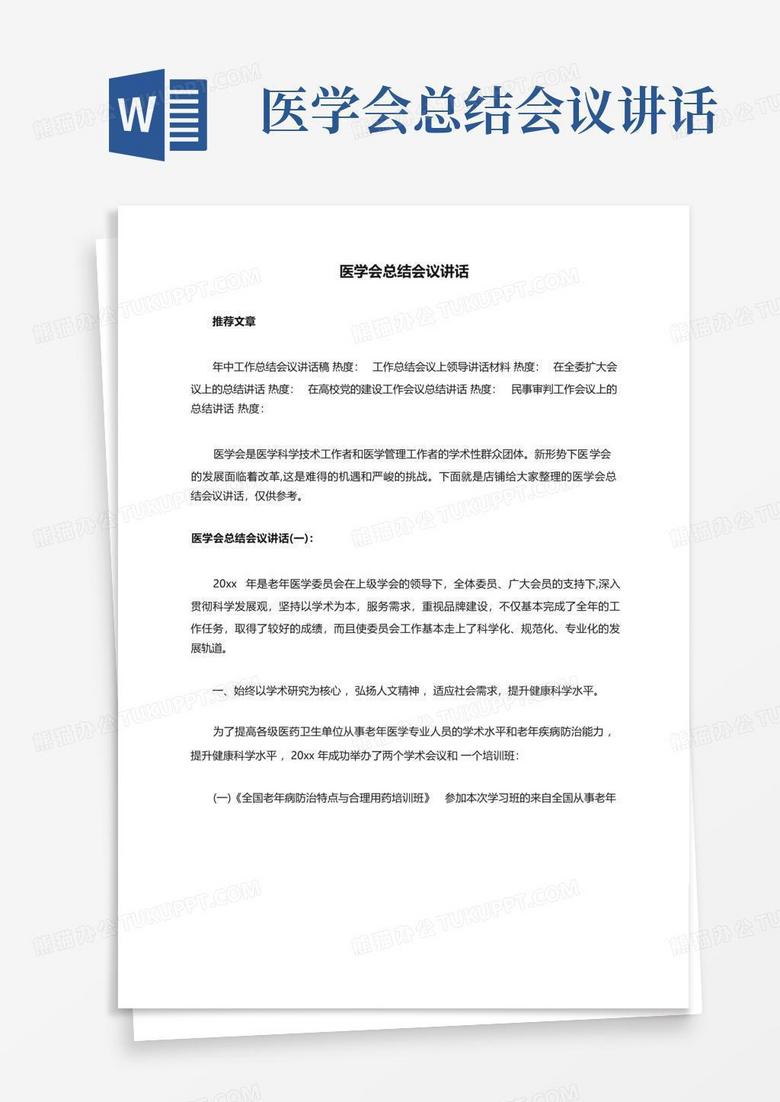 医学会总结会议讲话Word模板下载 编号ldjggkyb 熊猫办公