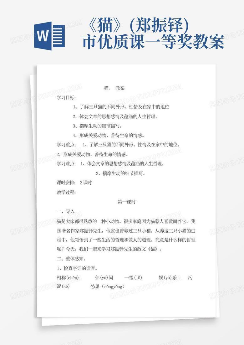 猫 郑振铎 市优质课一等奖教案Word模板下载 编号qarepbve 熊猫办公