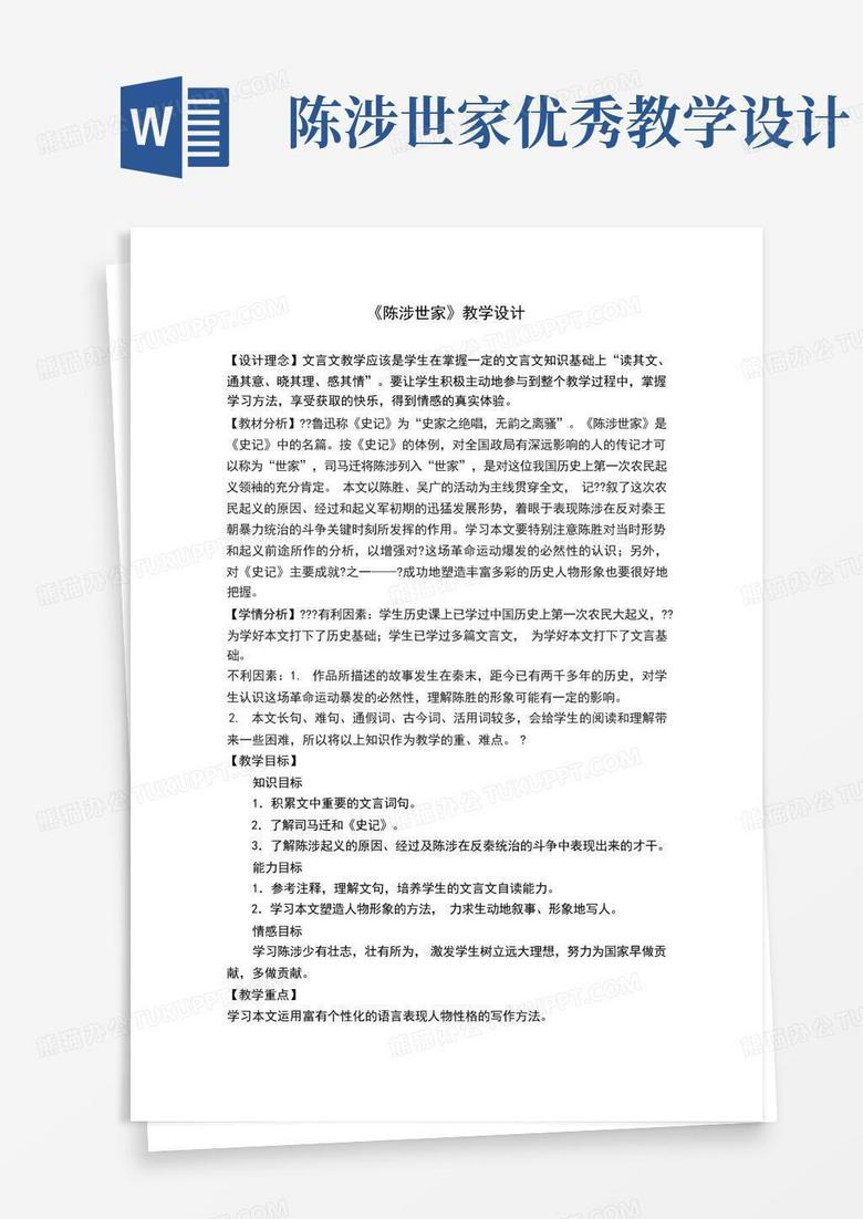 陈涉世家优秀教学设计Word模板下载 编号ldjeowvn 熊猫办公