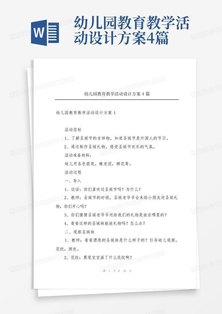 幼儿园教育教学活动设计方案4篇Word模板下载 编号lnebewwr 熊猫办公
