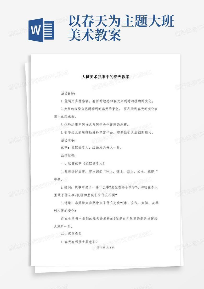 大班美术我眼中的春天教案Word模板下载 熊猫办公